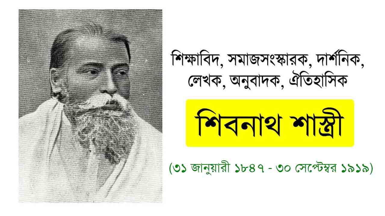 শিবনাথ শাস্ত্রী ছিলেন বিশিষ্ট সাহিত্য সাধক, সমাজসেবীও রাজনৈতিক সংগঠক ...
