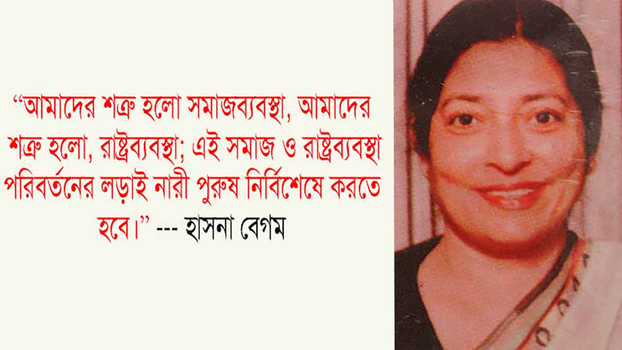 হাসনা বেগমের সাক্ষাৎকার — আমাদের শত্রু হলো রাষ্ট্র ব্যবস্থা - ফুলকিবাজ
